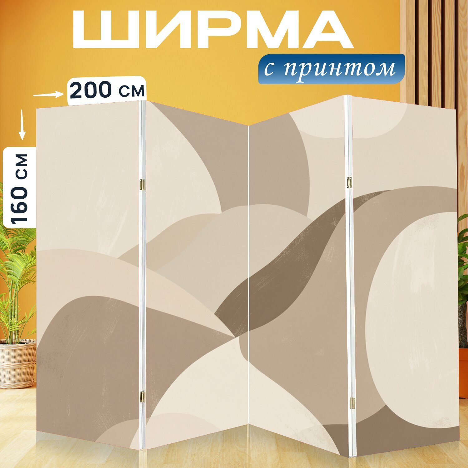 Ширма "Абстрактные бежевые формы. Минималистичная композиция из плавных пересекающихся дуг и мягких." перегородка для зонирования комнаты с принтом 200x160 см. на холсте