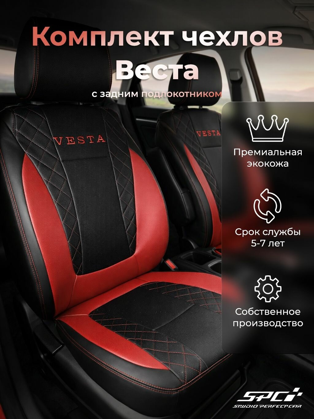 Модельные автомобильные чехлы Веста / SW / Cross/ NG (с задним подлокотником) / Полный комплект автомобильных чехлов Веста №7 (с задним подлокотником)