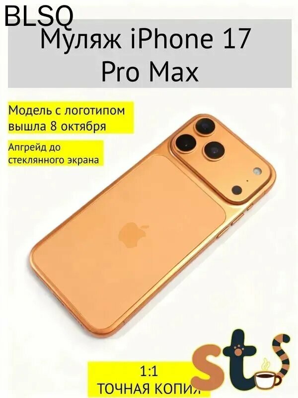 Муляж iPhone 17 Pro Max темно