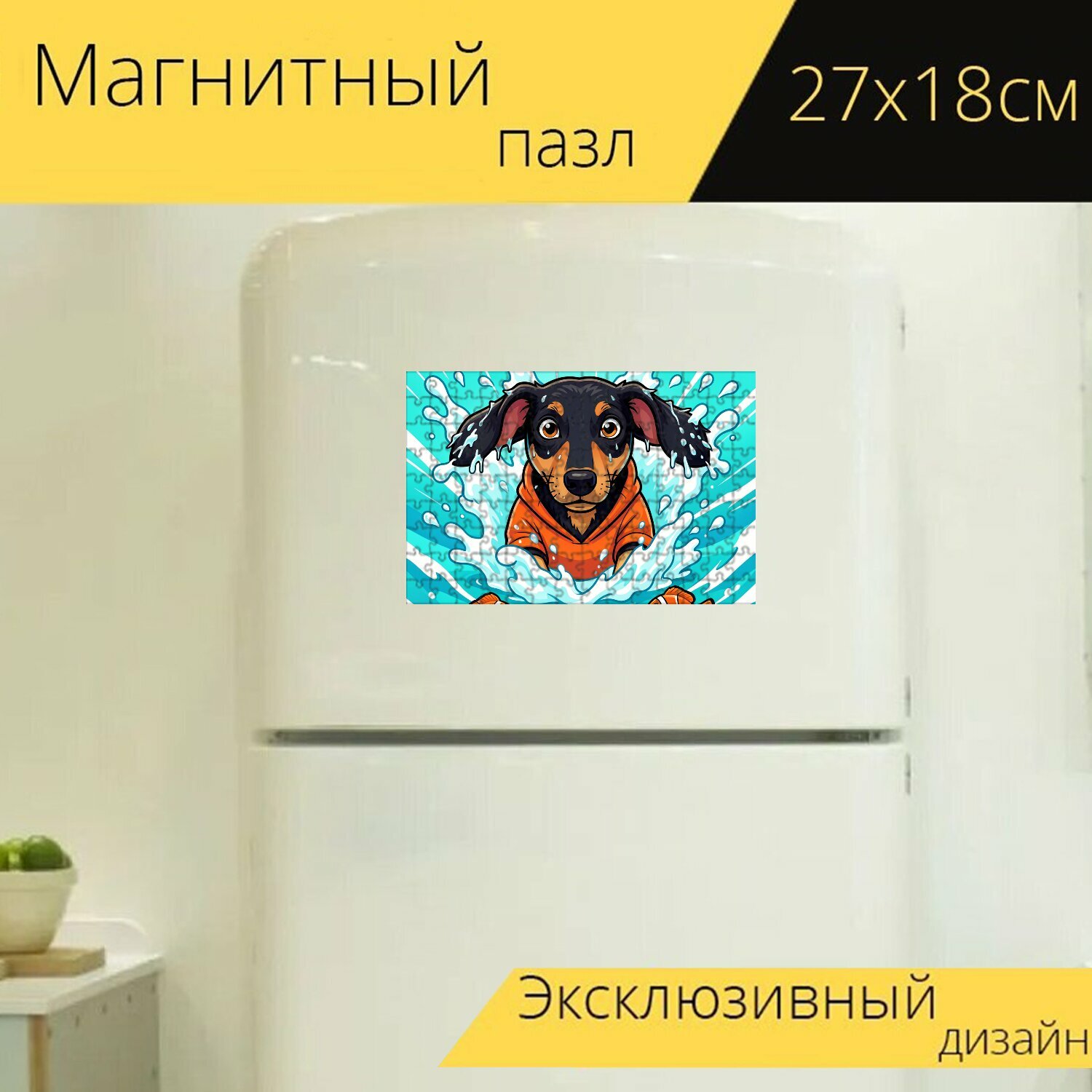 Магнитный пазл "Веселая такса в морских брызгах. Яркий мультяшный щенок в оранжевой толстовке среди бело-голубых всплесков, рядом два полосатых." на холодильник 27 x 18 см.