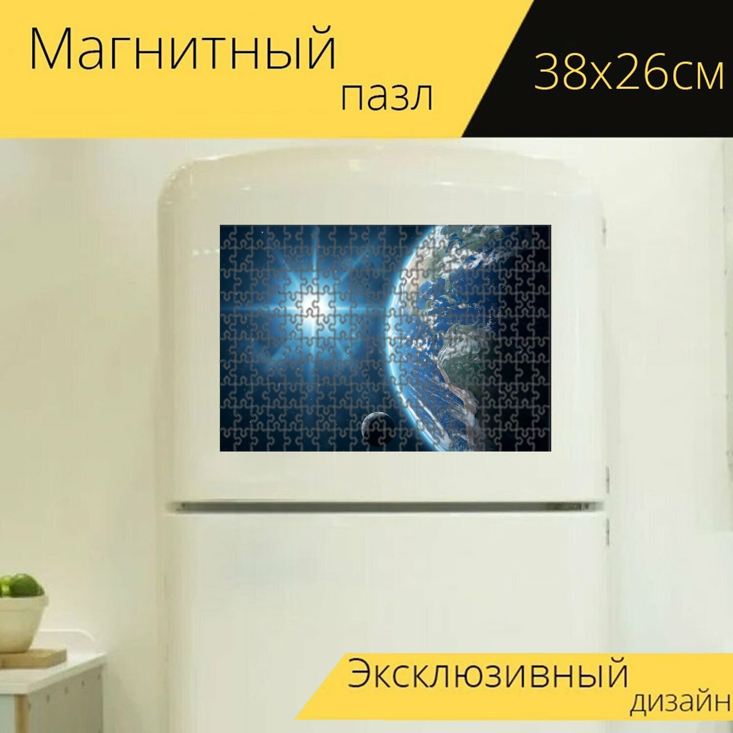 Магнитный пазл "Земля в космосе с сиянием. Планета на фоне звездного неба, яркий солнечный свет и глубокий синий вакуум, реалистичная космическая сцена." для интерьера, 38х26 см.
