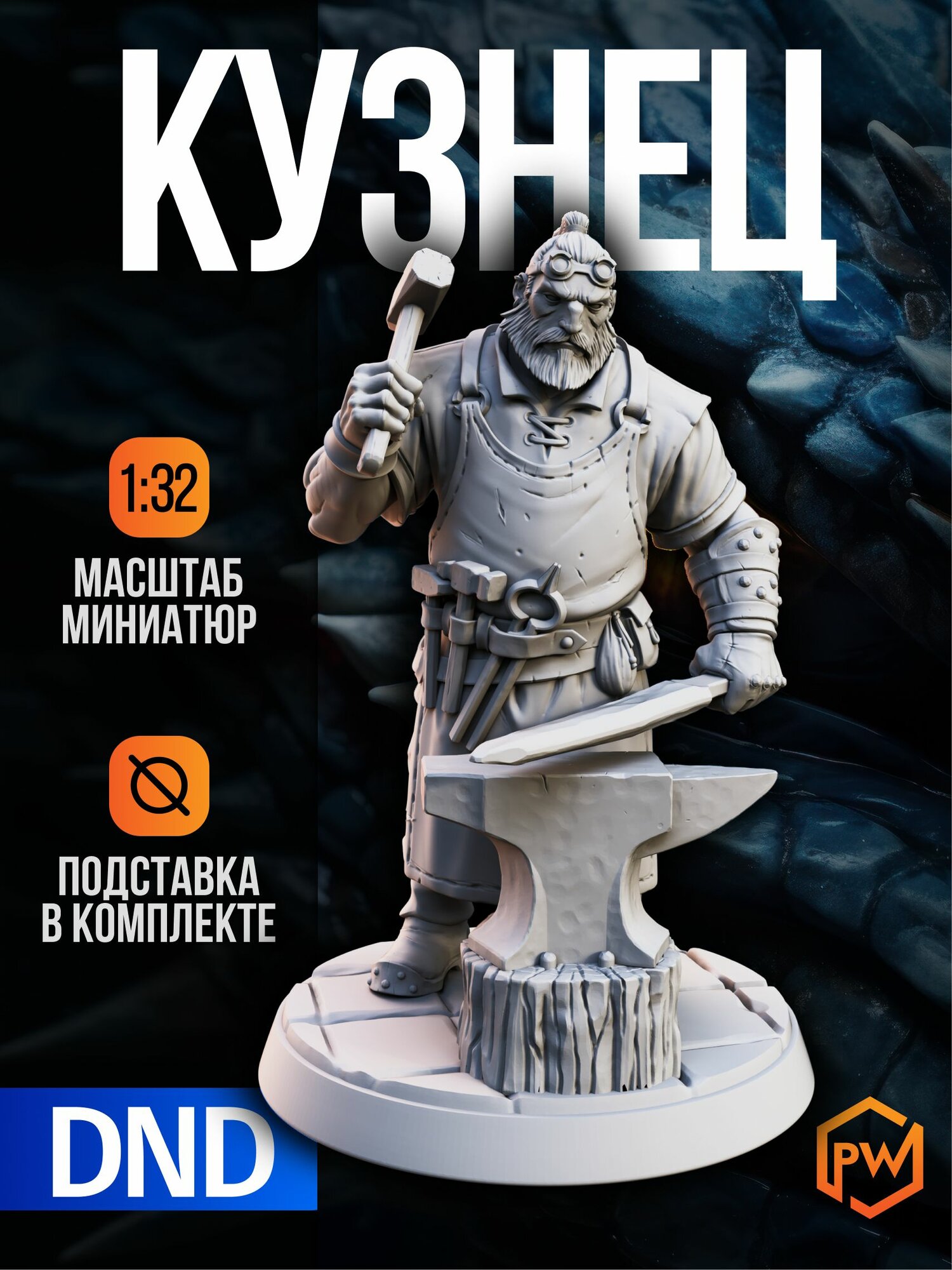 Миниатюра для ДНД "Кузнец" 1шт. (DnD, Pathfinder, Dungeons & Dragons, Подземелья и драконы, НРИ, Warhammer)
