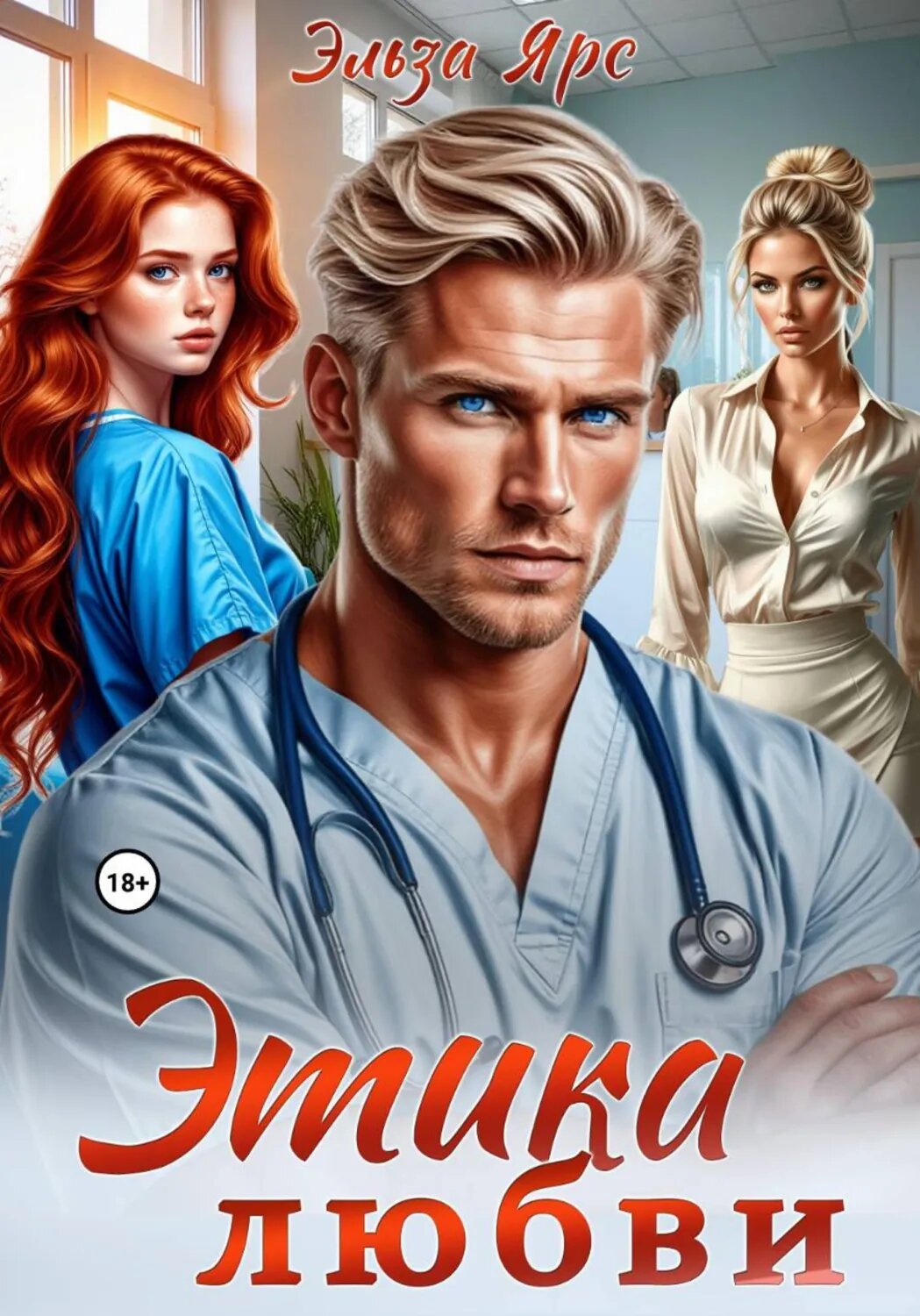 Этика любви [Цифровая книга]
