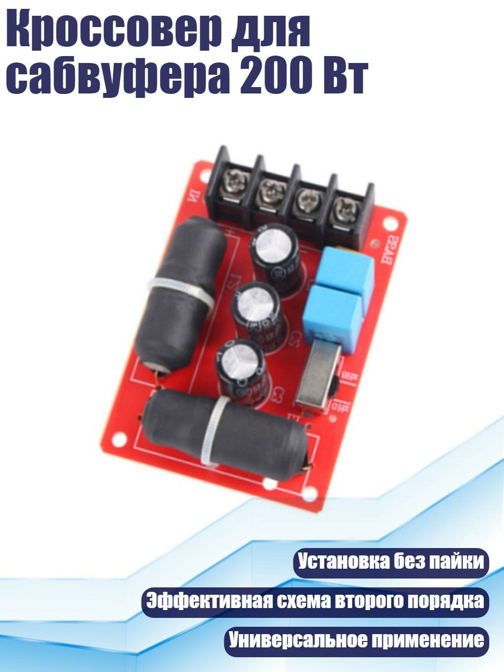 Кроссовер для сабвуфера 200 Вт