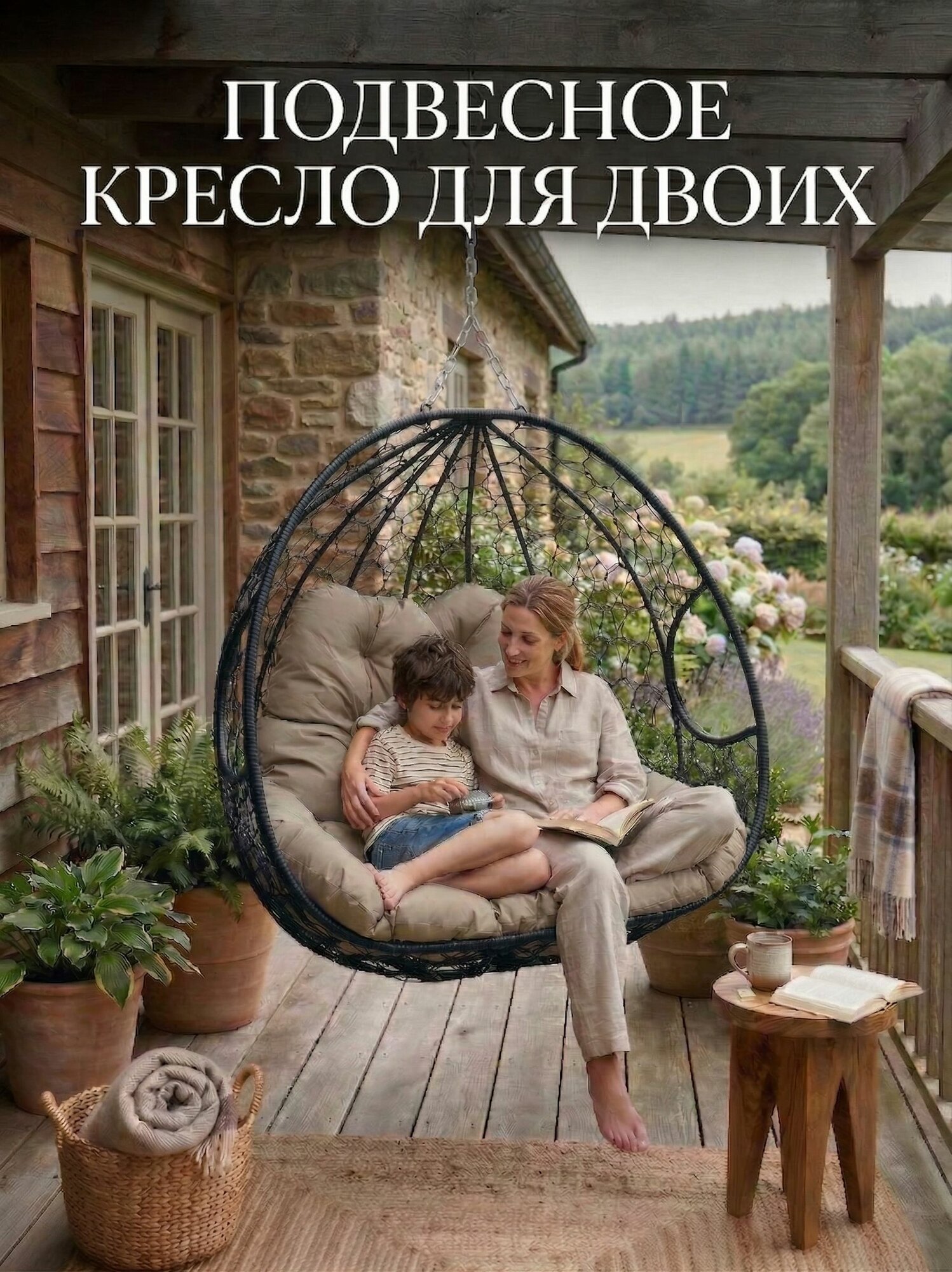 Подвесное кресло "для двоих" без стойки, чёрное с бежевой подушкой, + цепь 2м