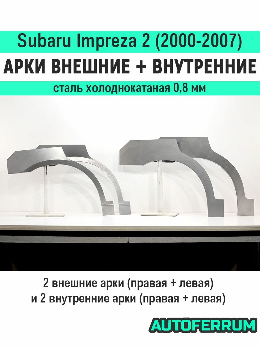Комплект ремонтных задних внешних и внутренних арок (0,8 мм) для Subaru Impreza (G11) 2 поколение 2000-2007 (субару импреза 2) седан, холоднокатаная сталь, Арка