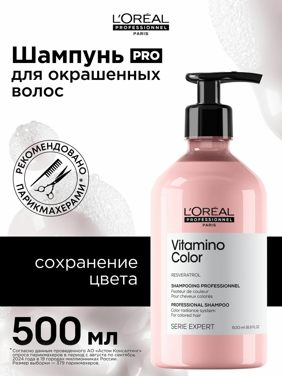 L'Oreal Professionnel Профессиональный шампунь Vitamino Color для окрашенных, мелированных и светлых волос, 500 мл