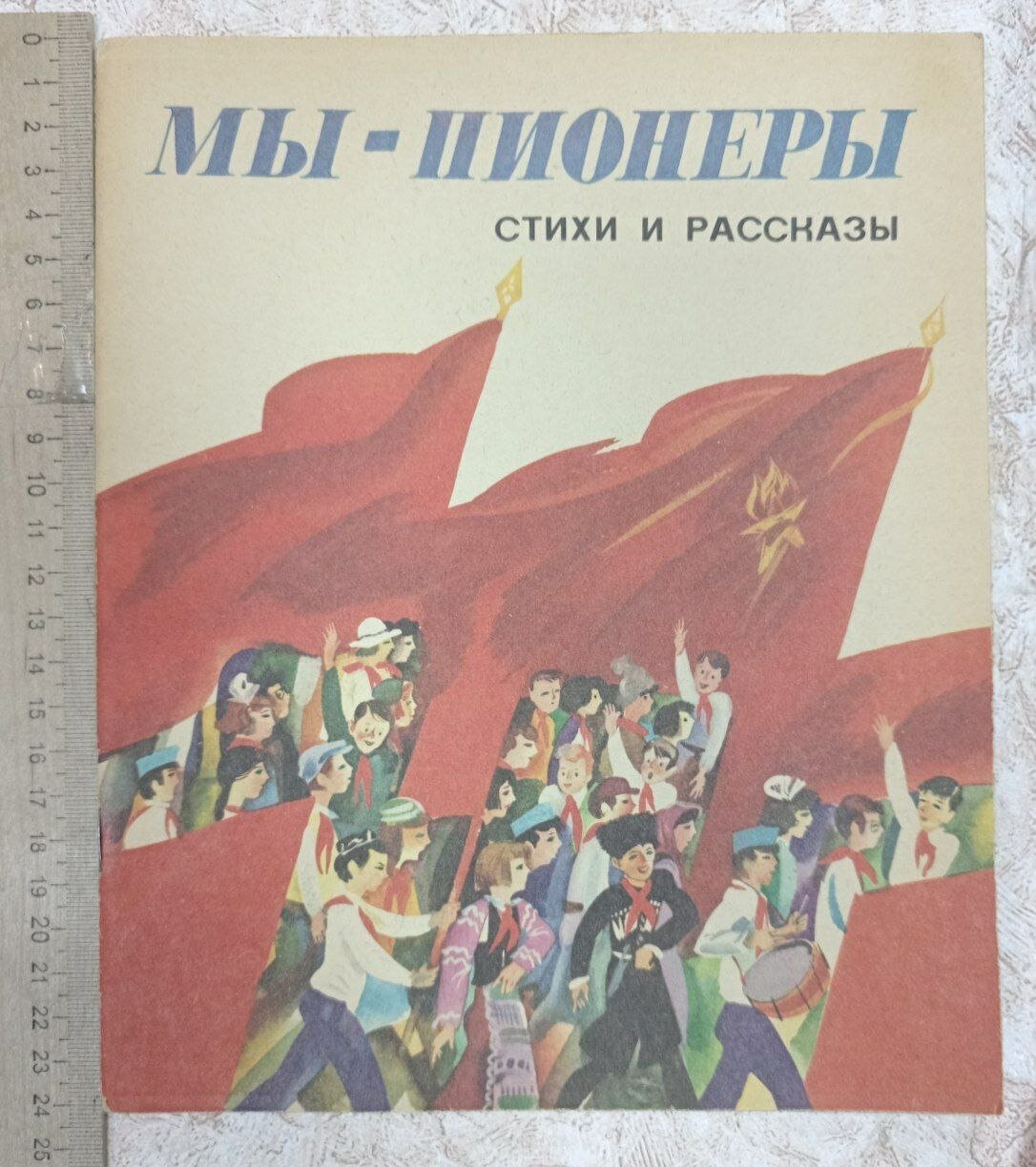 Мы - пионеры. Стихи и рассказы