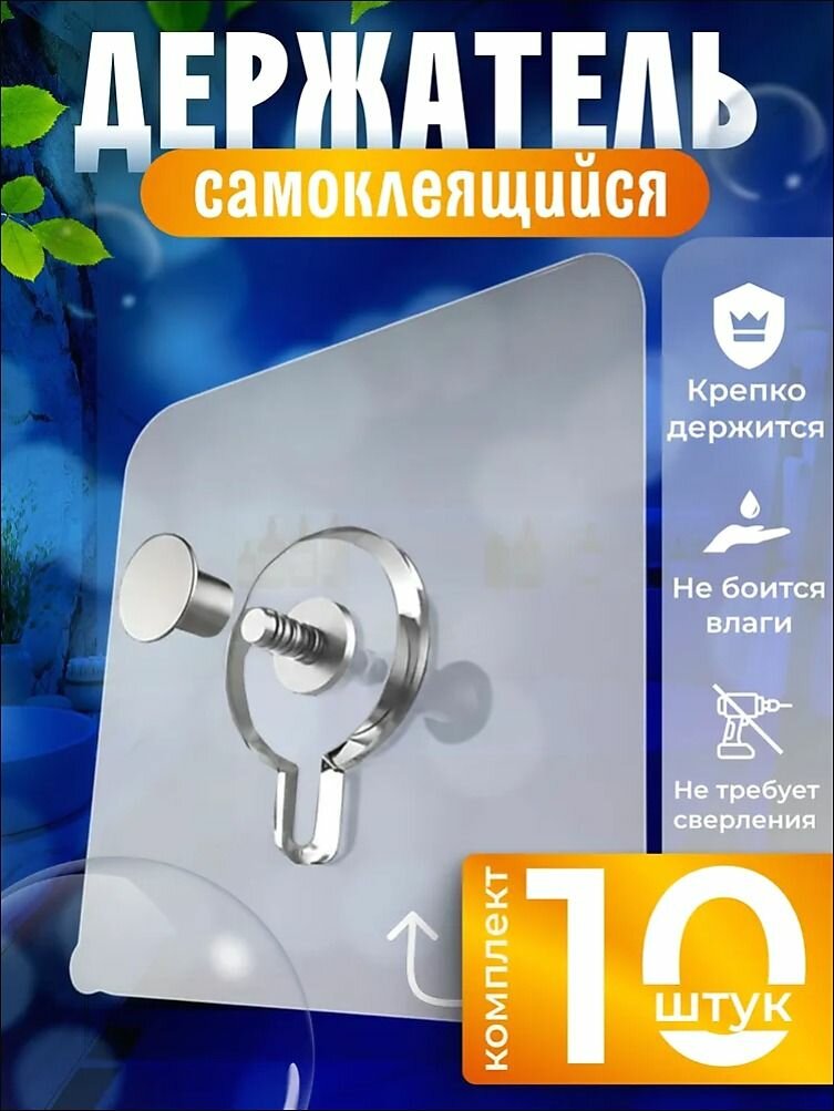 Крючки самоклеящиеся для ванной, прозрачное крепление без сверления 10 шт