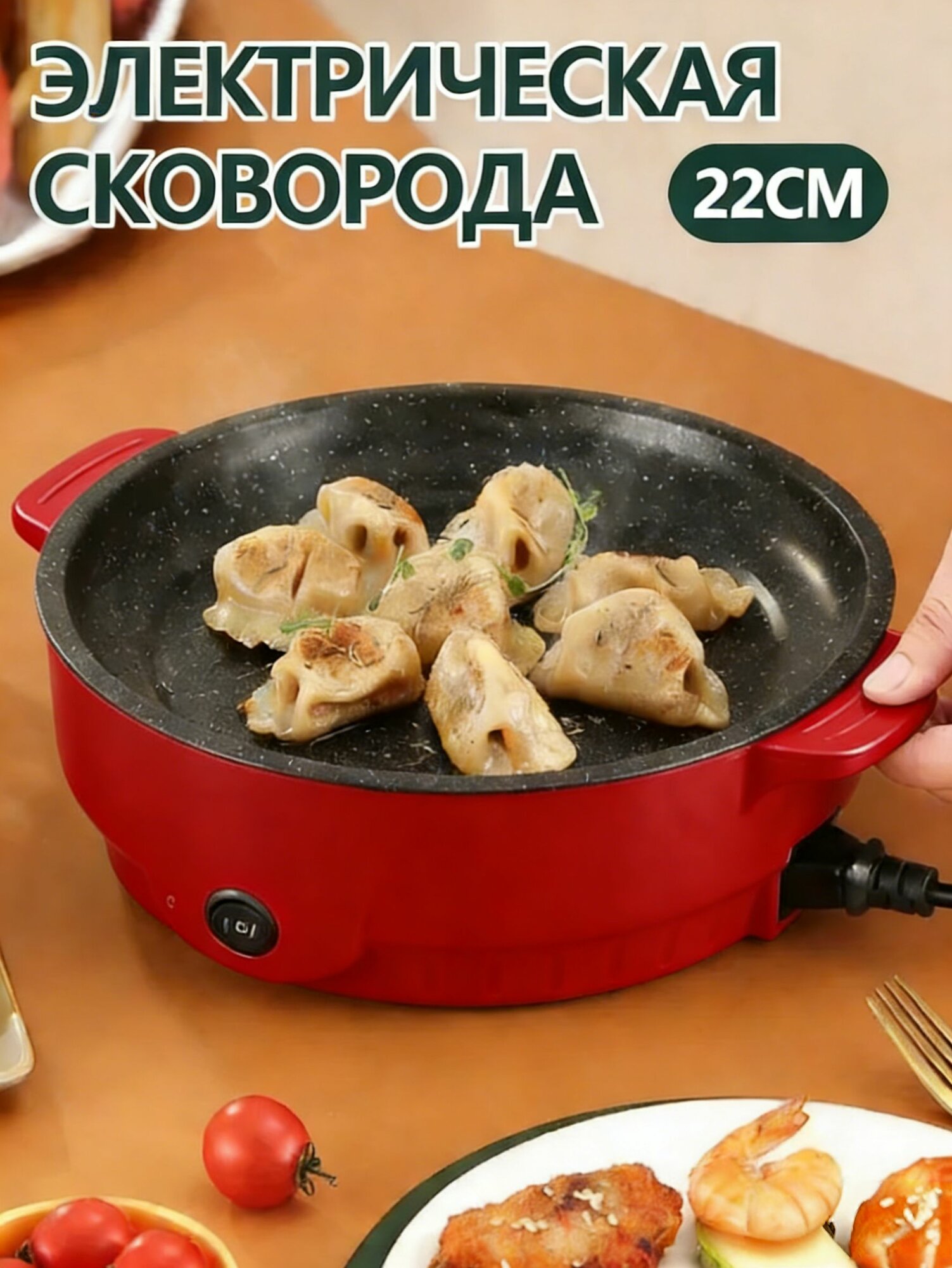 Электросковорода