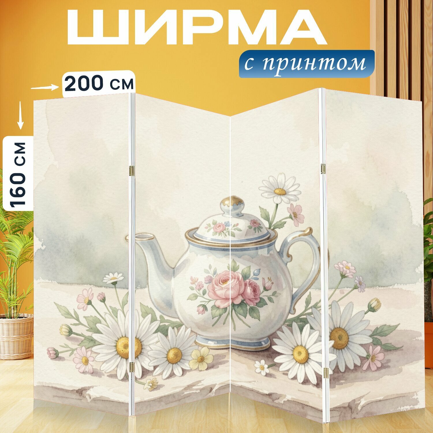 Ширма "Чайник с ромашками и розами. Нежная акварельная композиция с фарфоровым заварочным сосудом, украшенным." перегородка для зонирования комнаты с принтом 200x160 см. на холсте