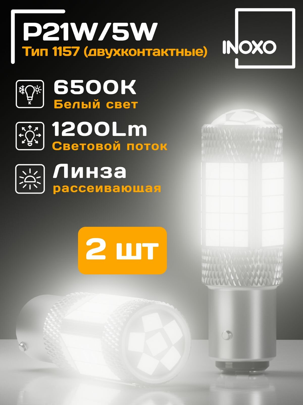 Лампа P21/5W светодиодная: габарит/стоп-сигнал, 12 вольт, свет белый, 2 шт.