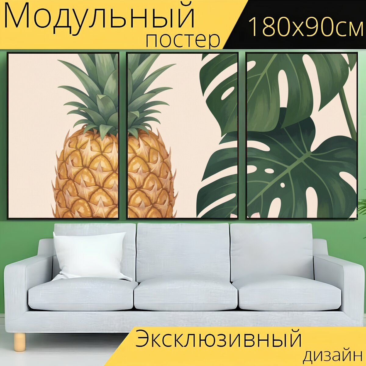 Модульный постер "Тропический ананас и листья монстеры. Экзотическая композиция в нежных бежевых тонах: спелый ананас, крупные резные." 180 x 90 см. для интерьера на стену в тубусе