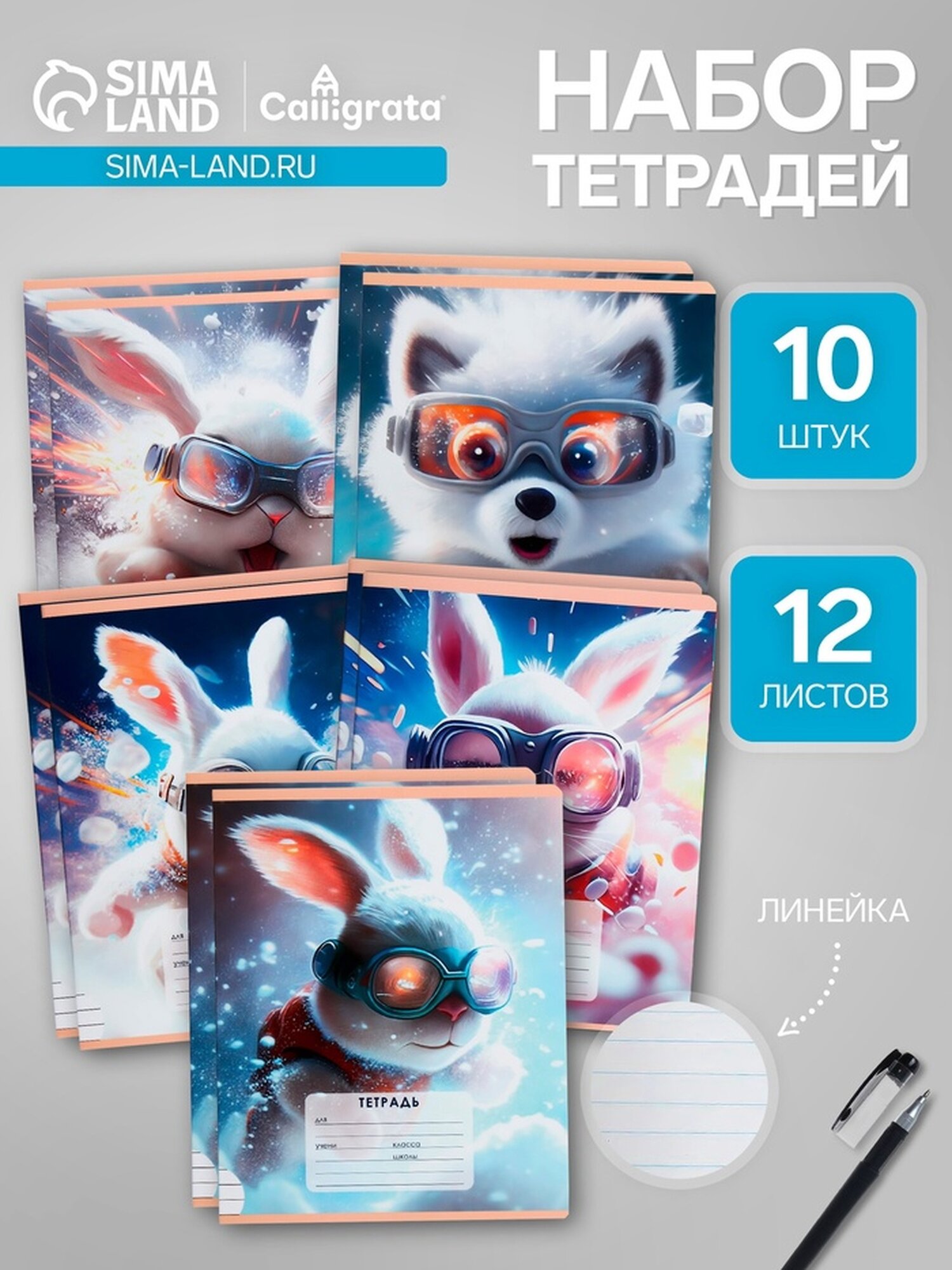 Тетрадь Calligrata "Пушистые друзья", A5, 10 шт, 12 листов, в линию