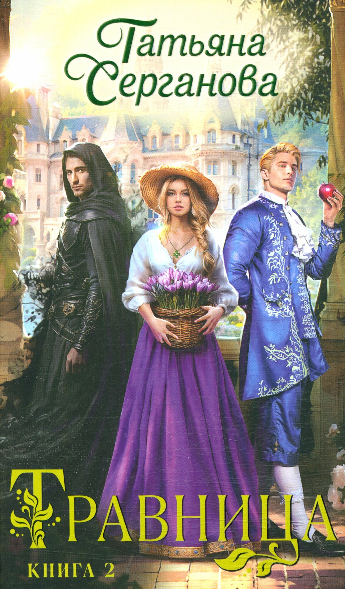 Серганова Т. Ю. Травница. Кн.2
