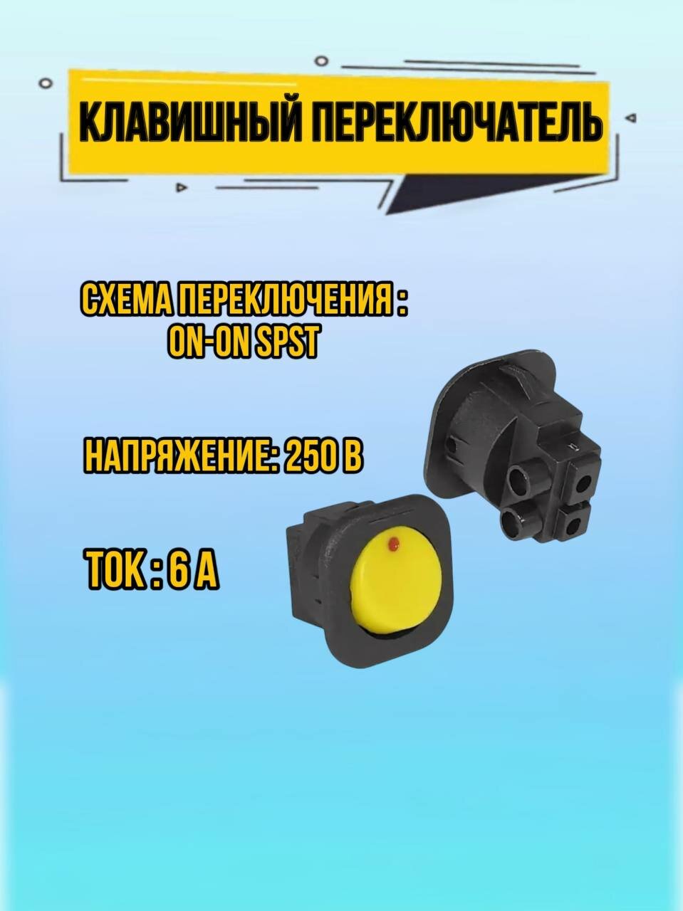 Переключатель клавишный RS-101-7C on-off желтый