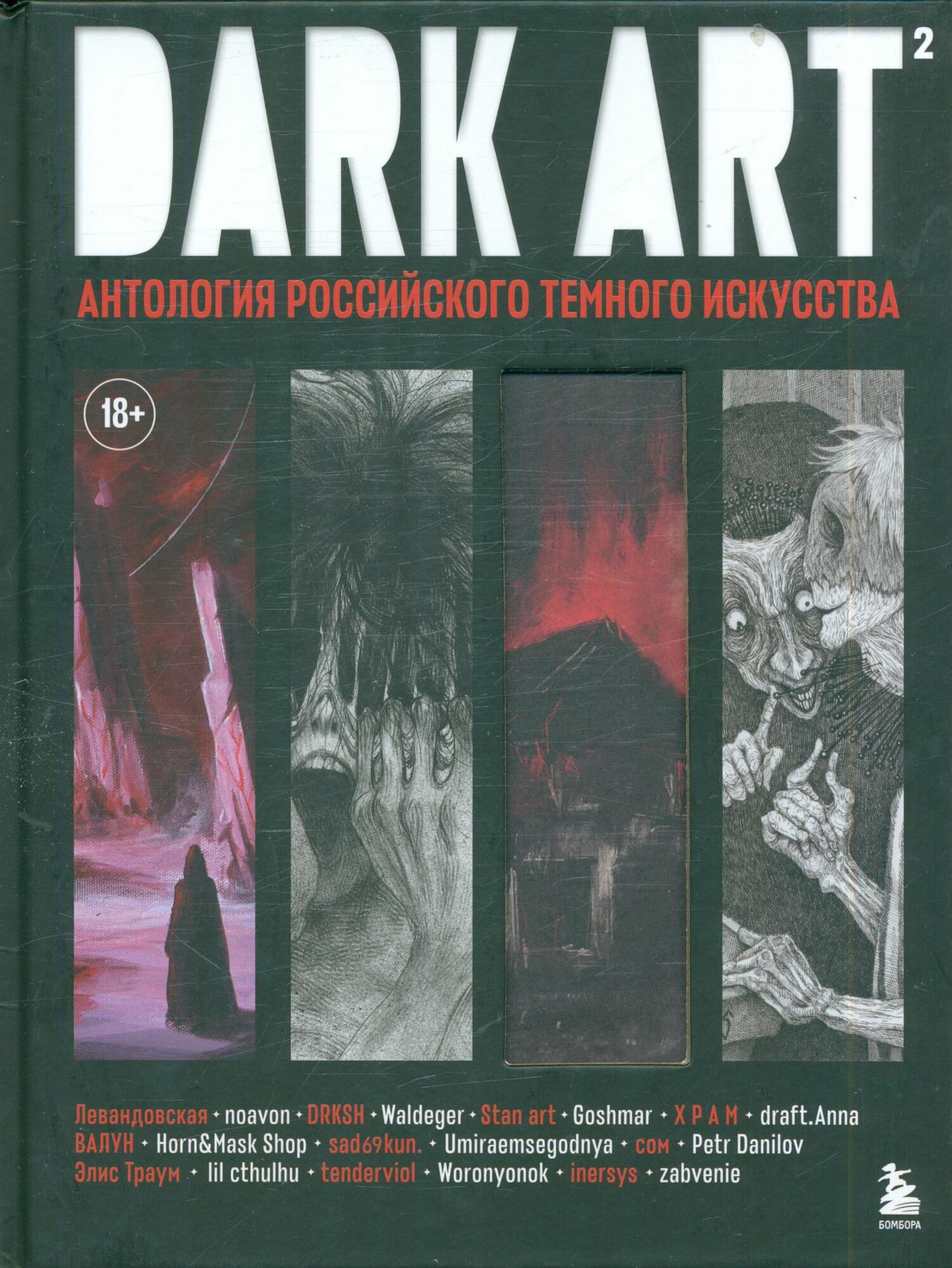 DARK ART 2. Антология российского темного искусства