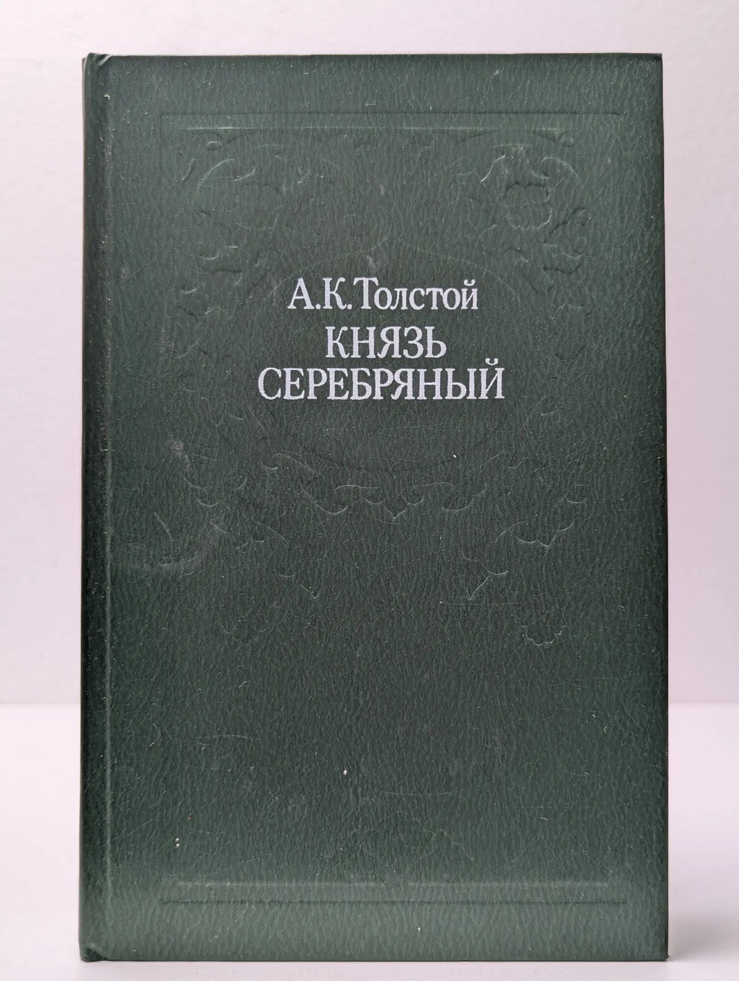 Князь Серебряный Толстой Алексей Константинович 1984