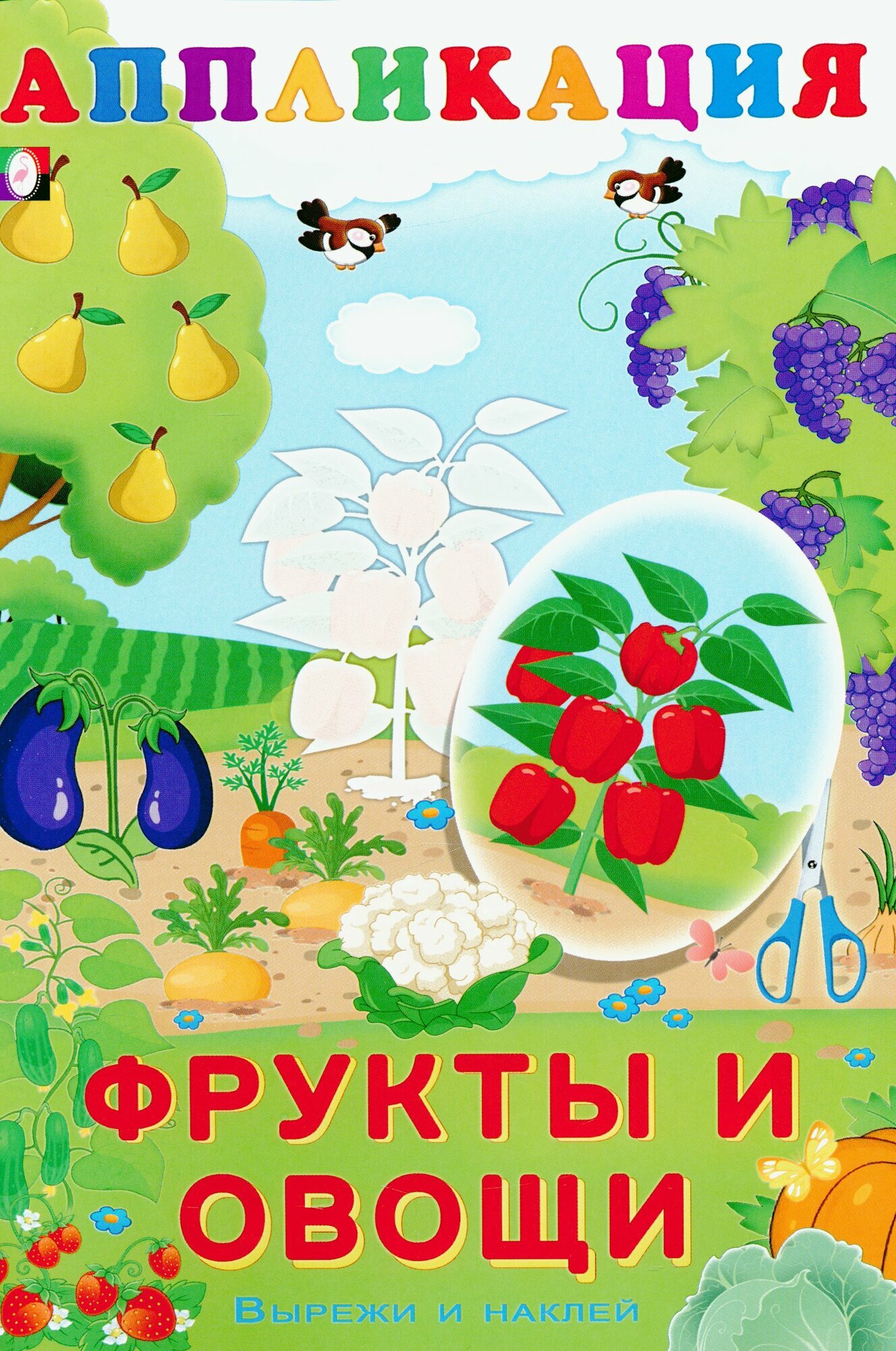 Аппликация Фрукты и овощи, Арт.26431, (Фламинго, 2020)