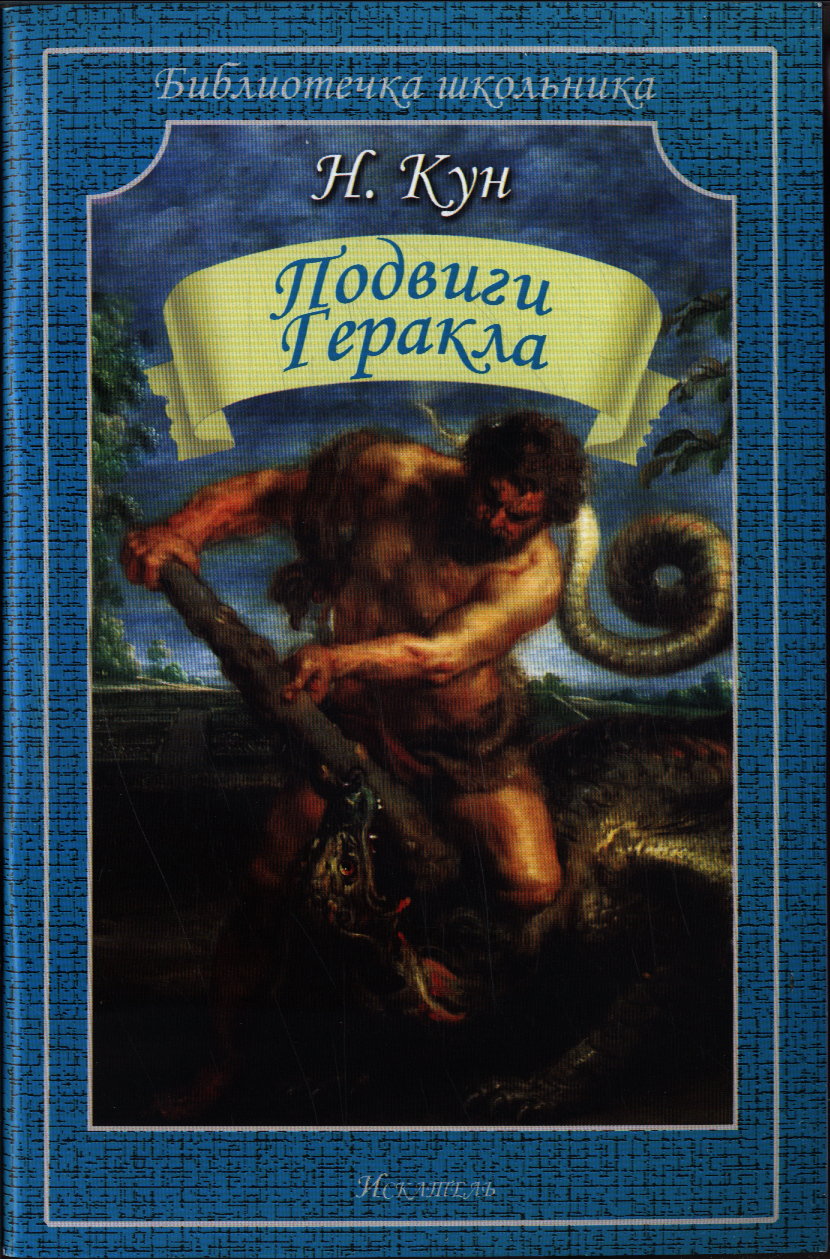БиблиотечкаШкольника(о) Кун Н. Подвиги Геракла ()