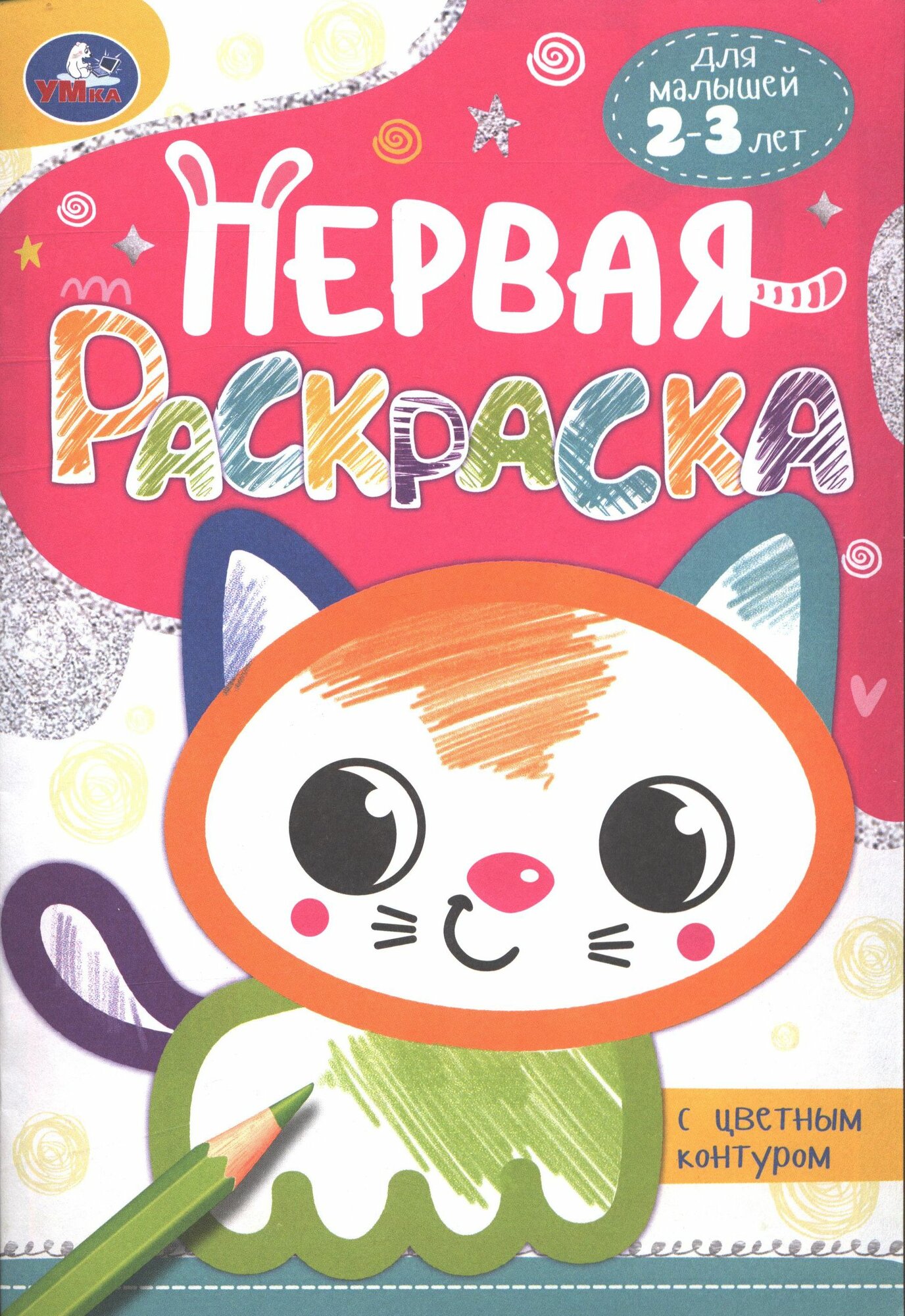 ПерваяРаскраска с цветным контуром. Котенок (от 2 до 3 лет) (А5), (Умка, 2023), Обл, c.16