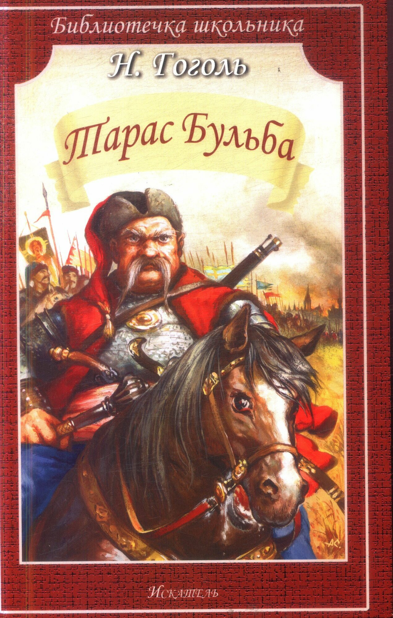 Тарас Бульба (Гоголь Н. В.)