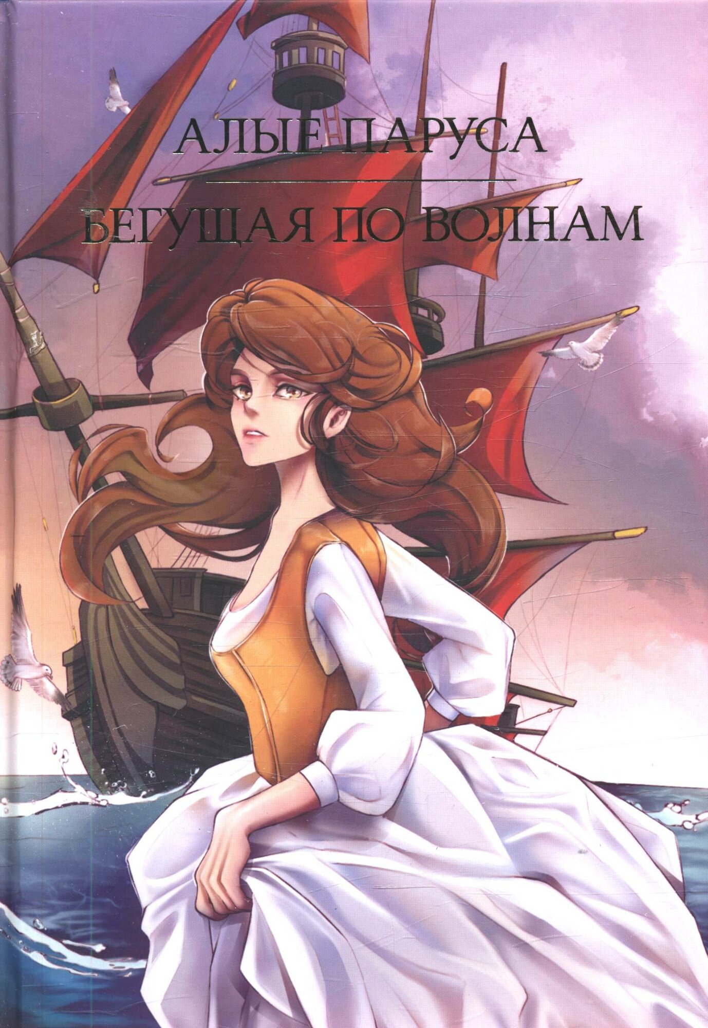 Грин Александр Степанович: Алые паруса, Бегущая по волнам