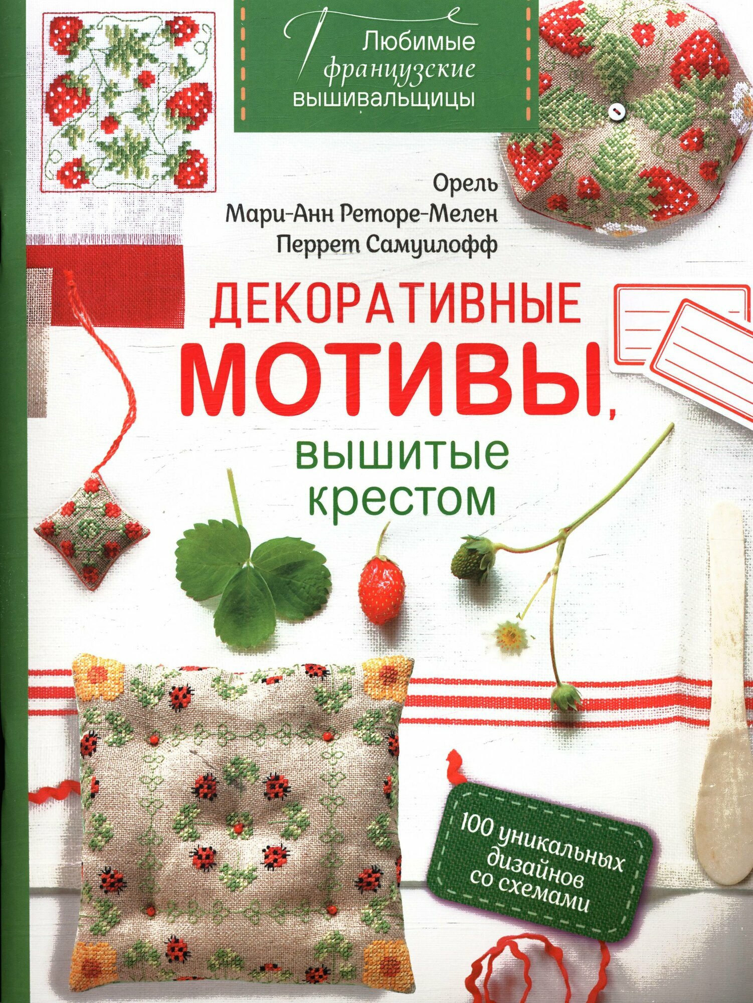 Любимые французские вышивальщицы. Декоративные мотивы, вышитые крестом. 100 уникальных дизайнов со схемами