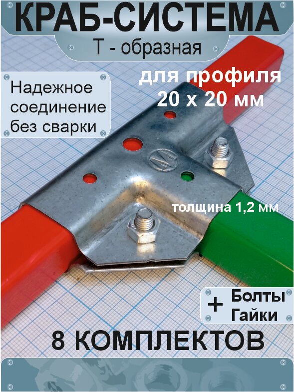 Крепеж для профильной трубы 20х20 мм, краб система: набор 8 комплектов, Т-образная, оцинкованная, толщина 1.2мм, с болтами и гайками