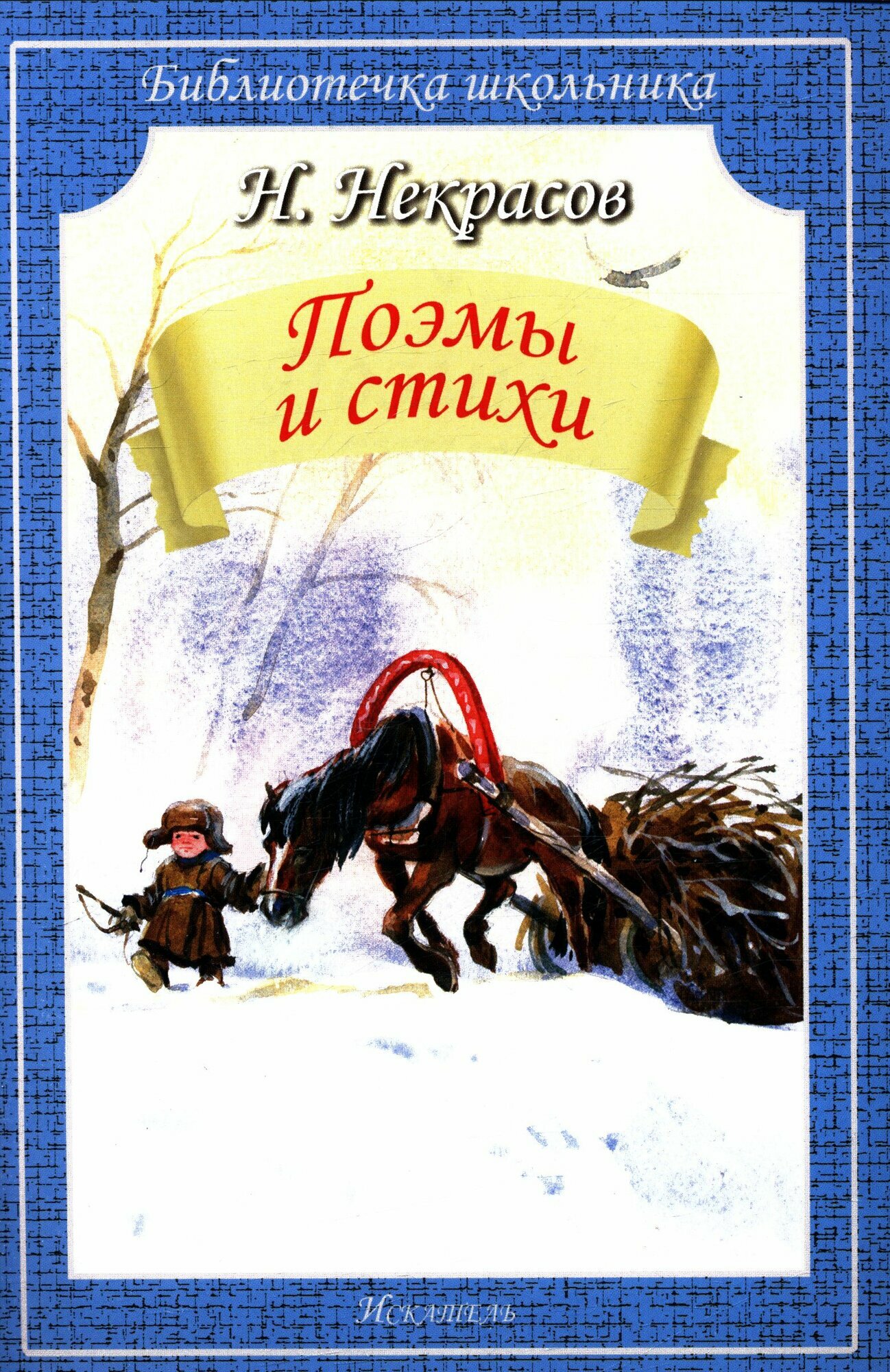 Поэмы и стихи (Некрасов)