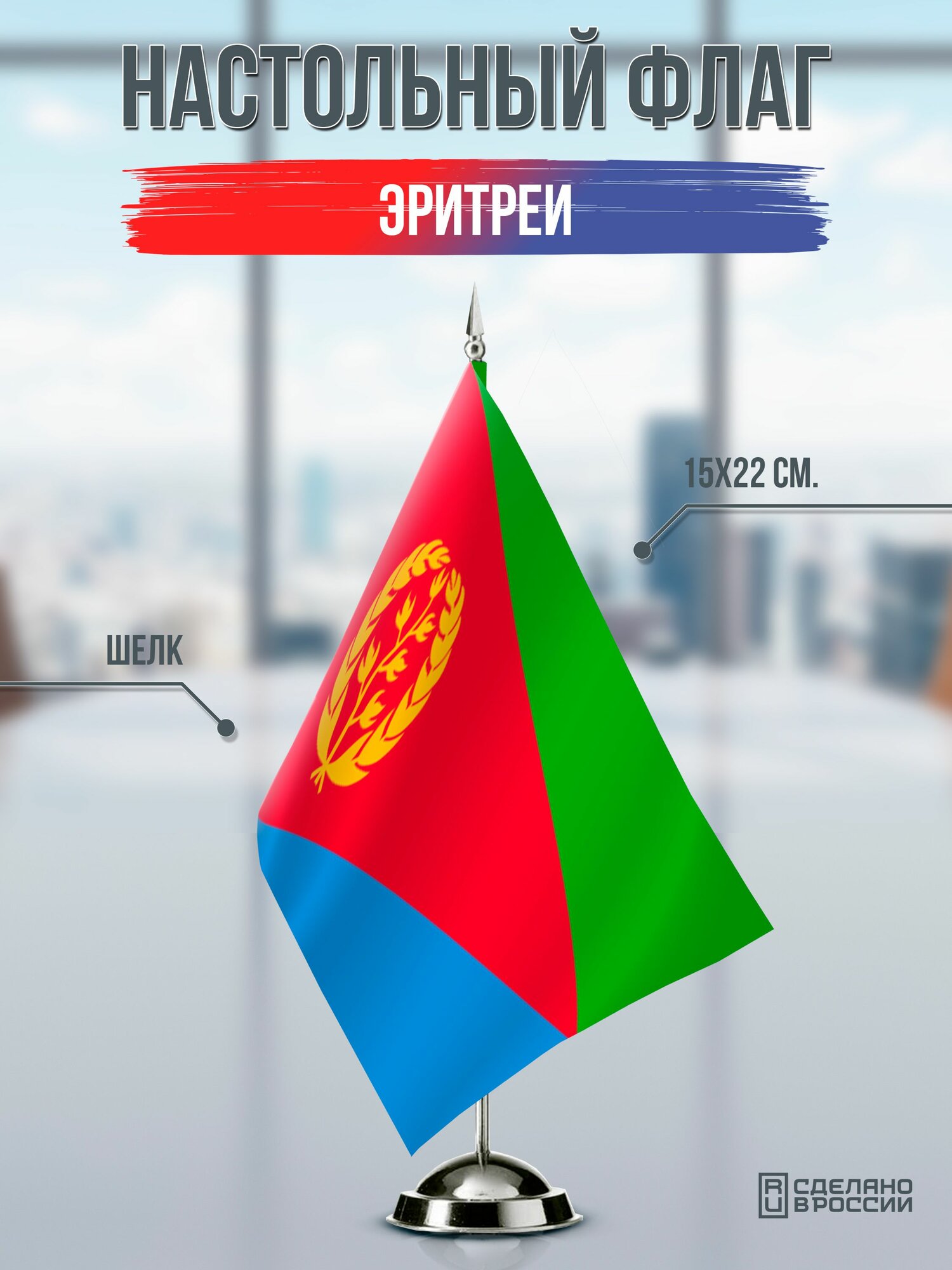 Настольный флаг Эритреи