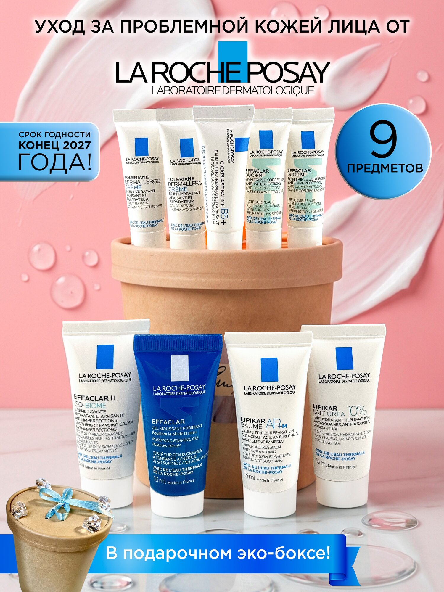 Подарочный набор La Roche-Posay для проблемной кожи лица 9 предметов