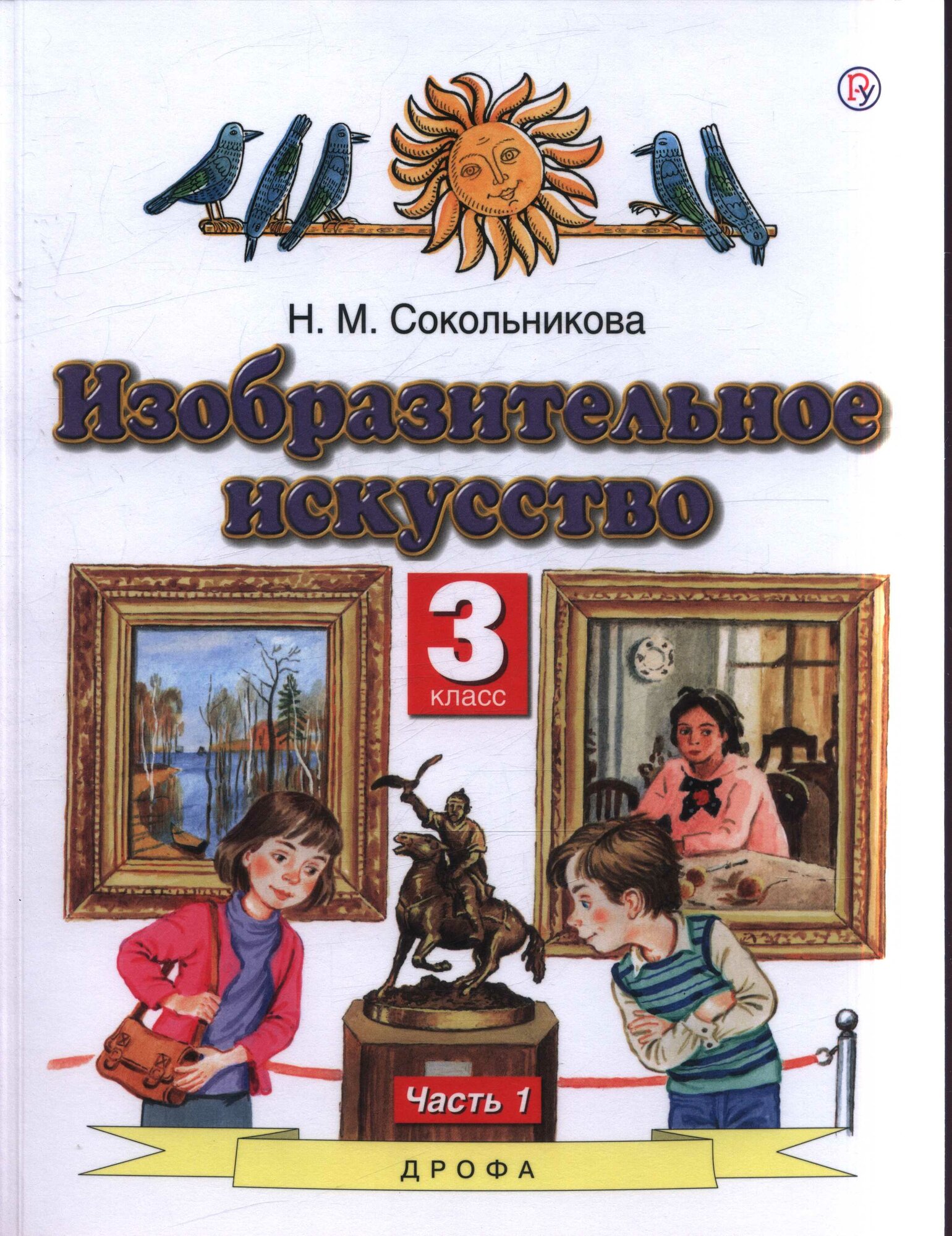 У. 3 класс Изобразительное искусство. Ч.1 (Сокольникова) ФГОС (Дрофа, 2020)