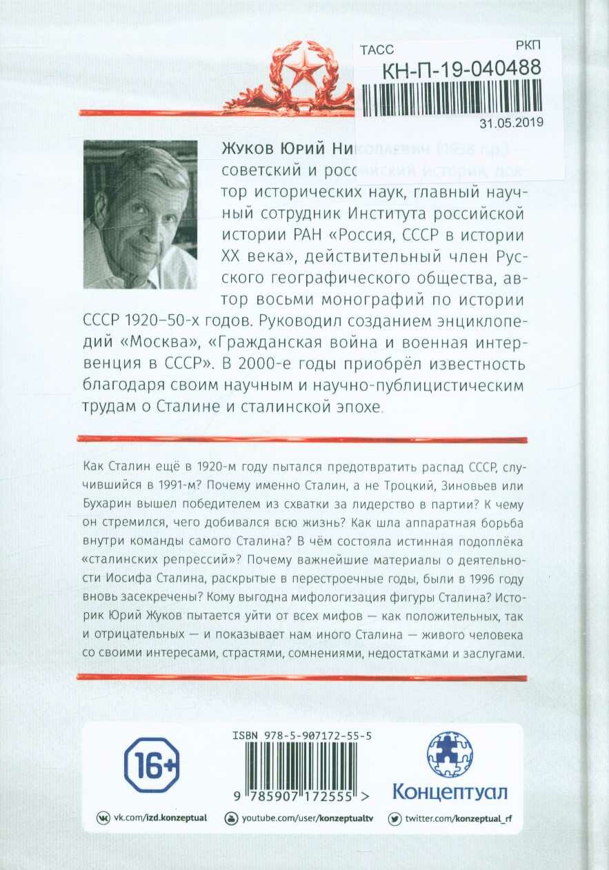 Неизвестныеархивыссср Иной Сталин Политические реформы в СССР в 1933-1937гг. (Жуков Ю. Н.) ()