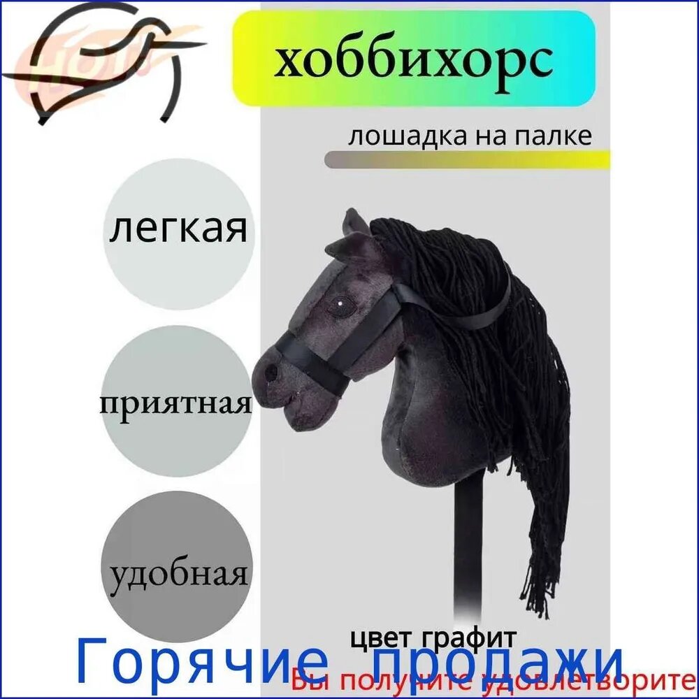 Хоббихорс лошадка на палке, 60 см, графит цвет, для игры и развлечения, идеальный подарок для ребенка