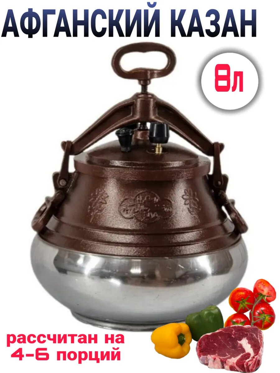 Афганский казан