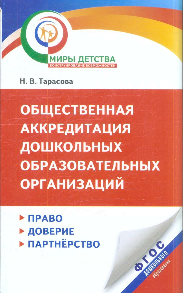 ФГОС (ПланетаЗнаний) Тарасова Н. В. Общественная аккредитация дошкольных образовательных организаций,