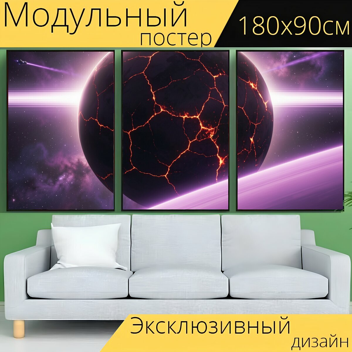 Модульный постер "Космическая планета с трещинами. Фантастический вид глубокого космоса: расколотое светящееся небесное тело с." 180 x 90 см. для интерьера на стену в тубусе
