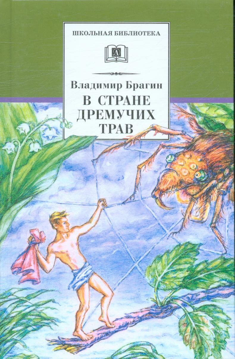 В стране дремучих трав (Брагин В.)