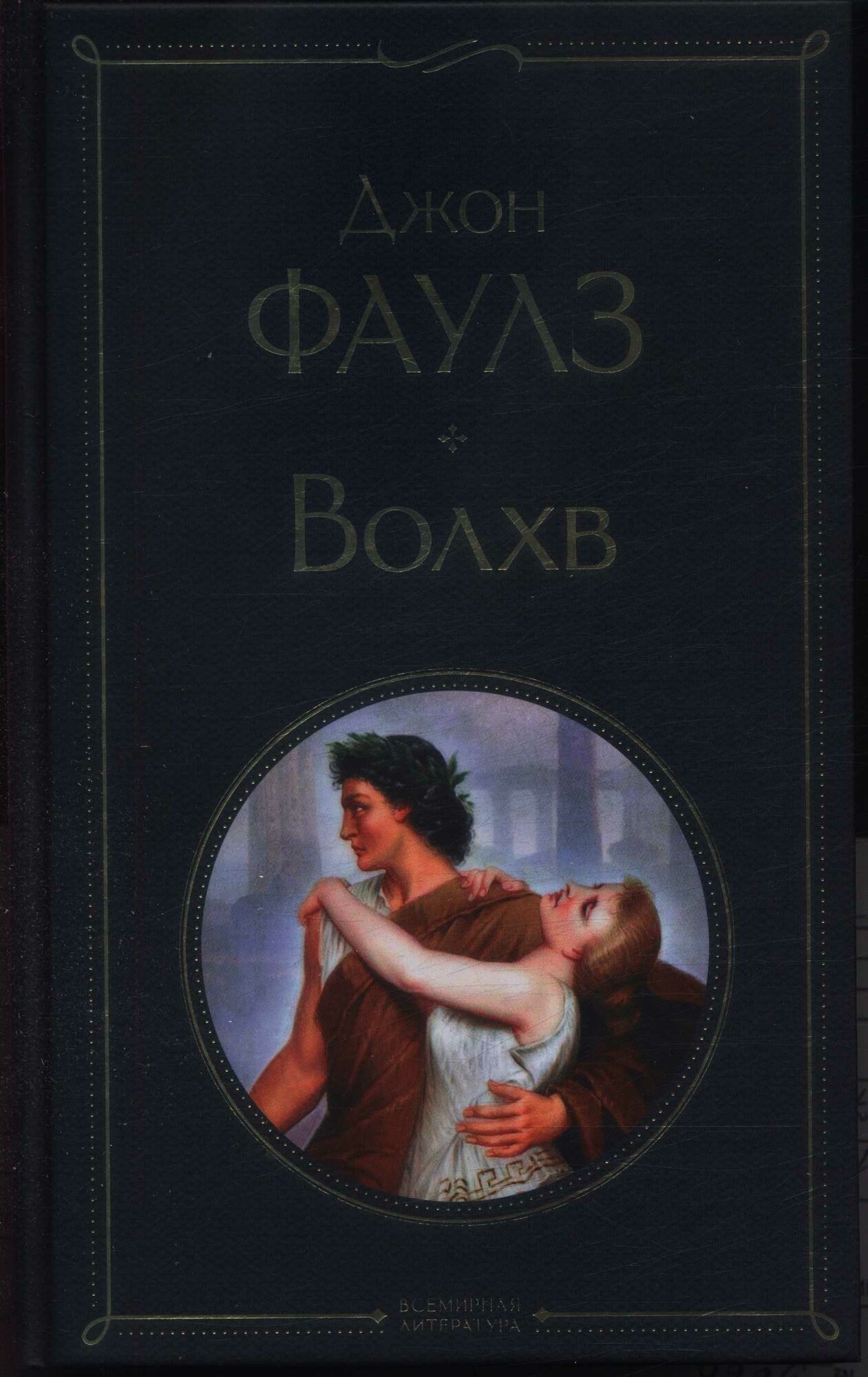 Волхв (Фаулз Дж.)