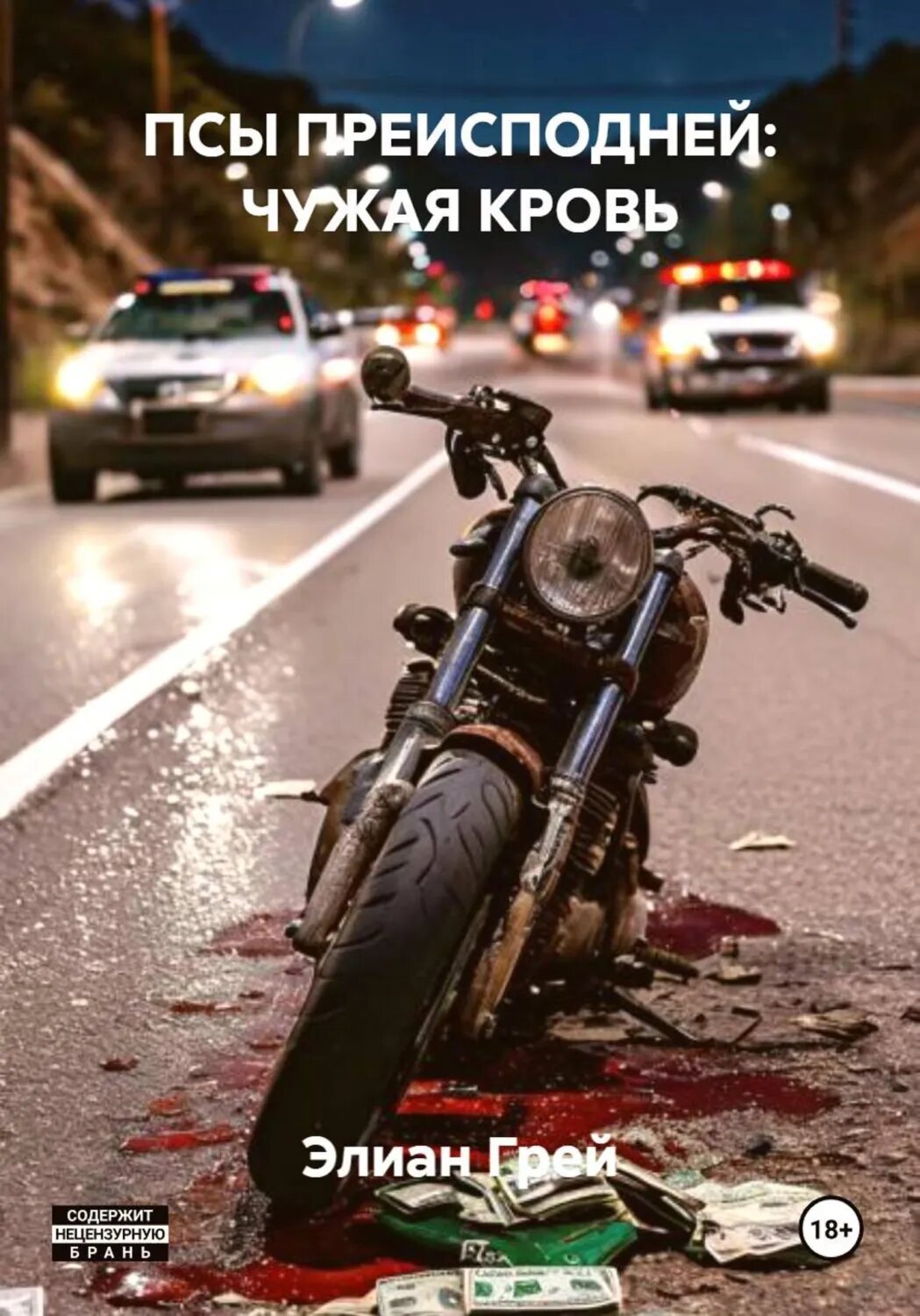 ПСЫ преисподней: чужая кровь [Цифровая книга]