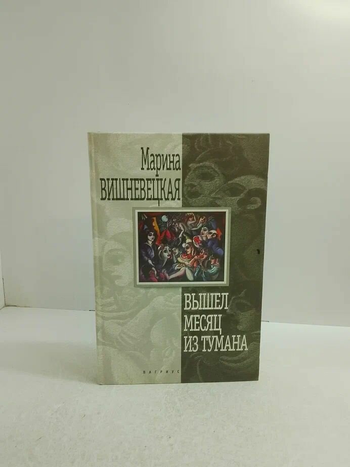 Вышел месяц из тумана