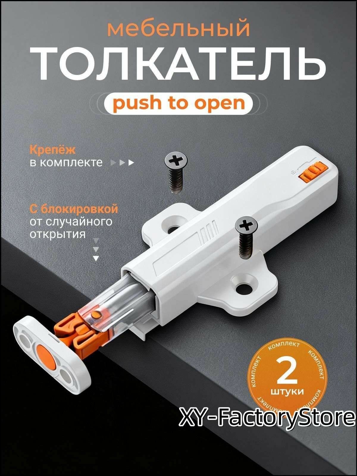 Толкатель мебельный