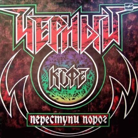Черный Кофе* - Переступи Порог VG