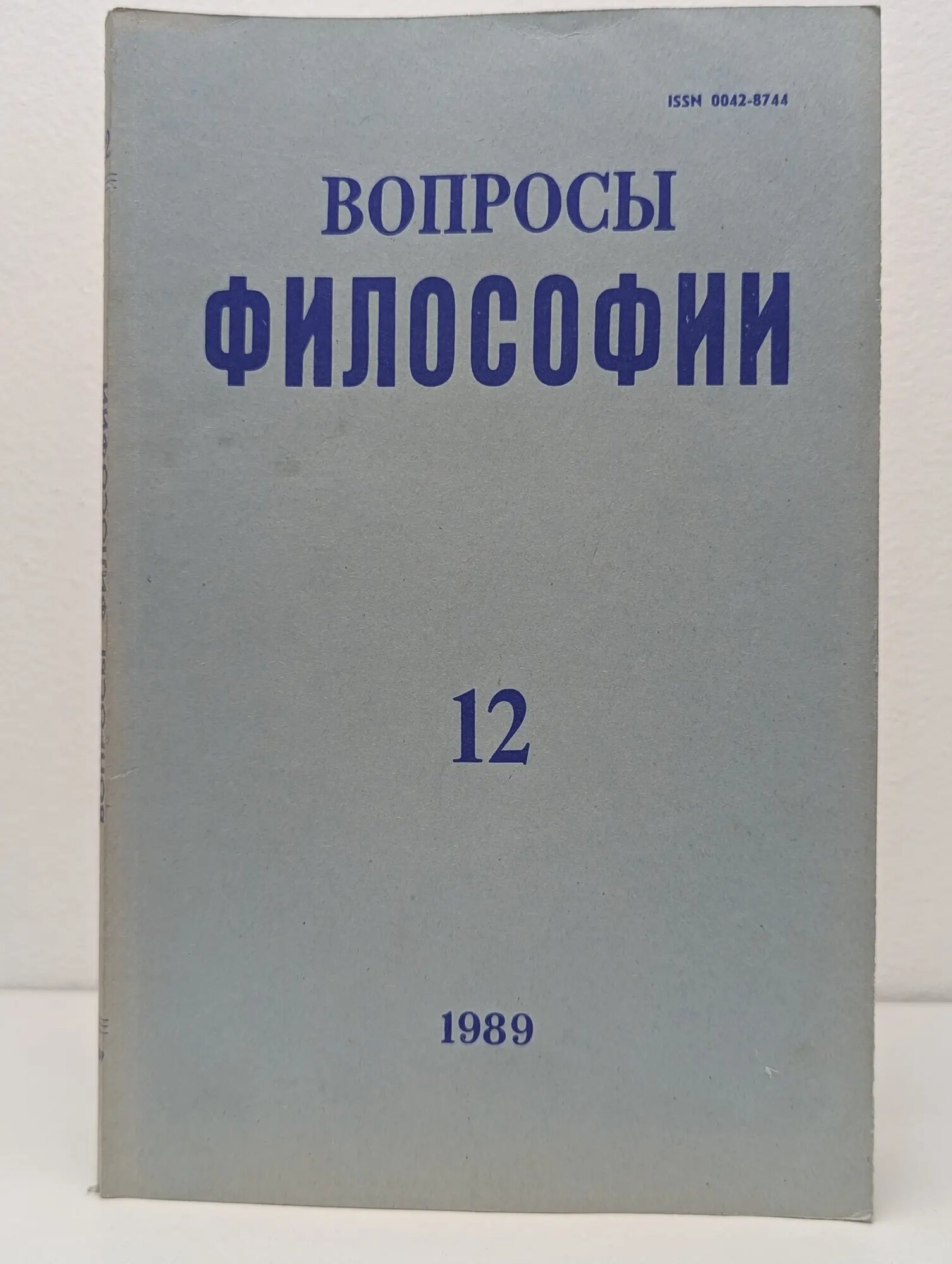 Вопросы философии. Выпуск № 12/1989 Сборник 1989