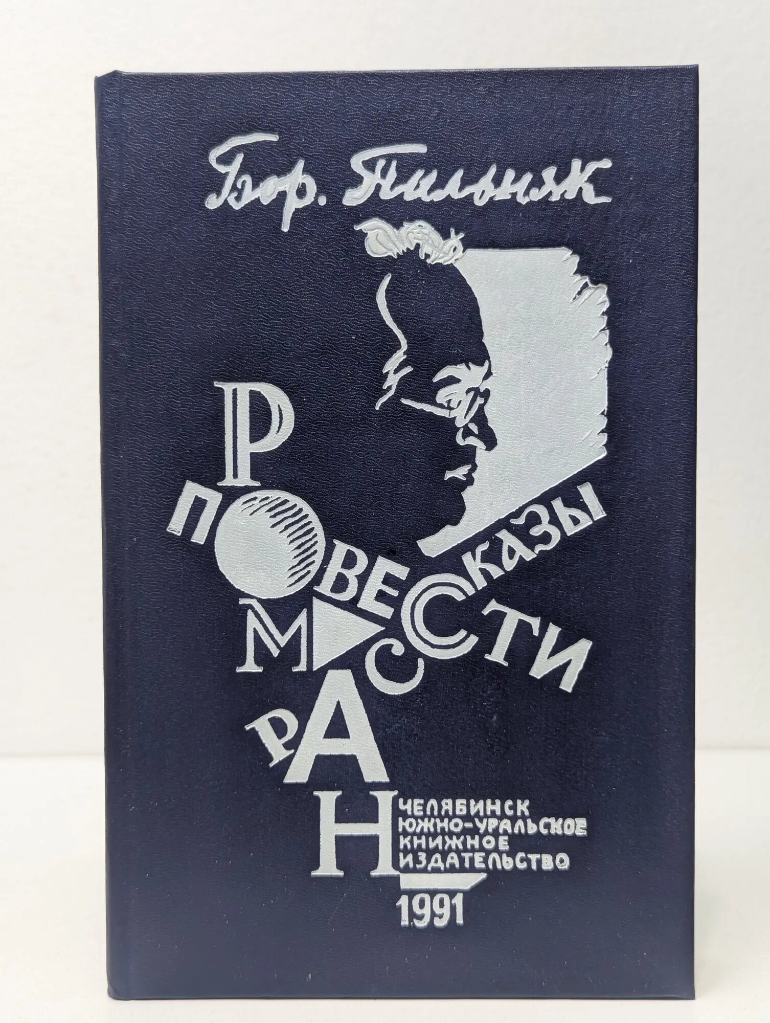 Б. А. Пильняк. Романы. Повести. Рассказы Пильняк Борис Андреевич 1991