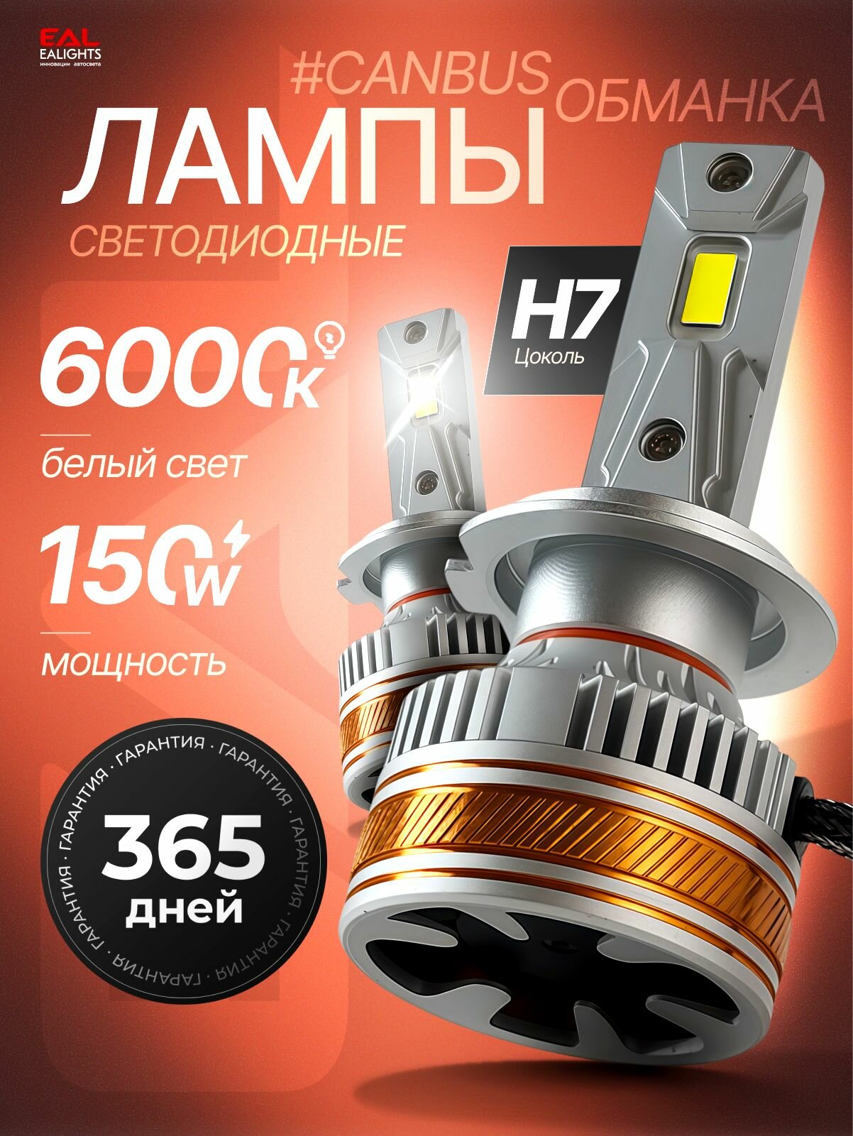 Мощные Лед лампы H7 светодиодные 150 Ватт / Led H7 с обманкой