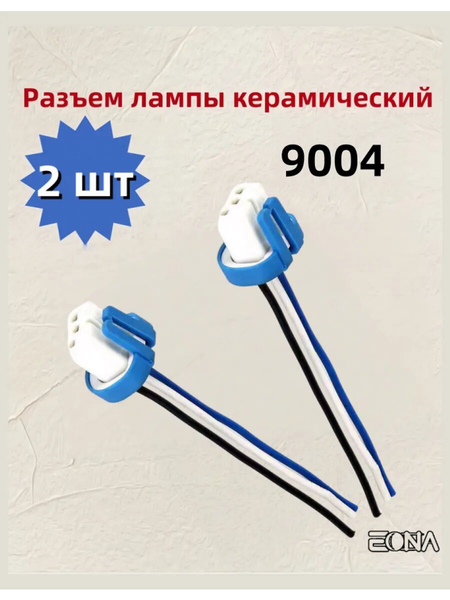 Разъем лампы 9004 керамический прямой
