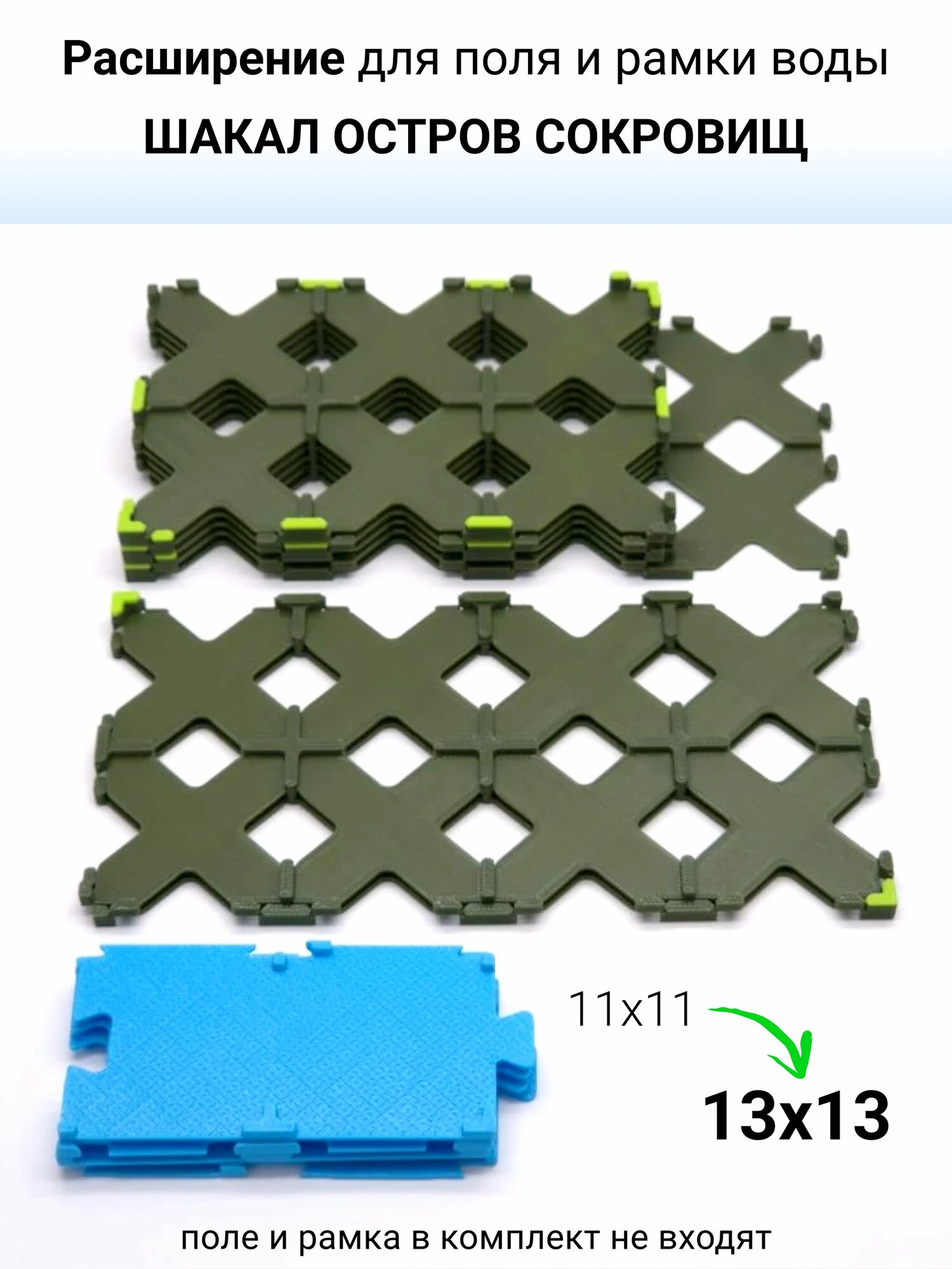 Расширение для поля 11x11 и рамки воды