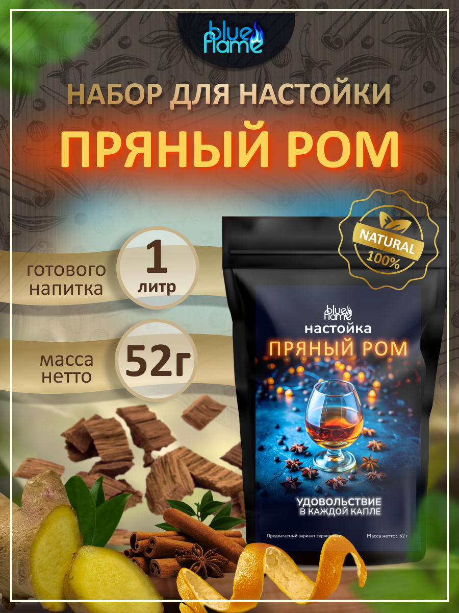 Настойка для самогона Пряный Ром, подарочный набор для настаивания